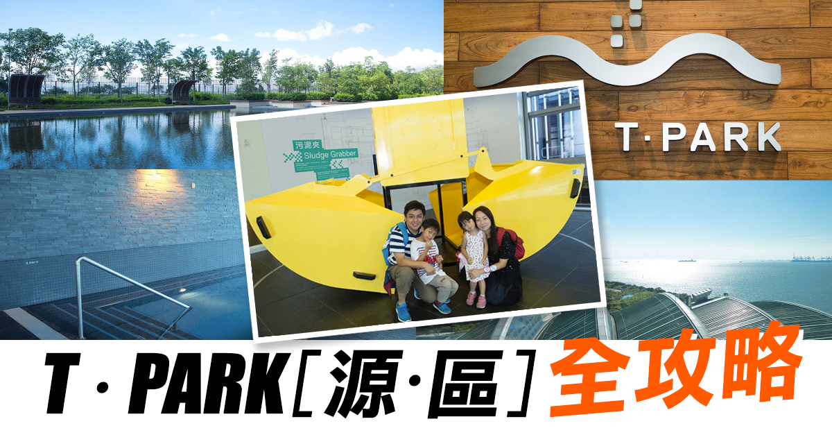 【親子好去處】屯門 T · PARK [源 · 區] 全攻略