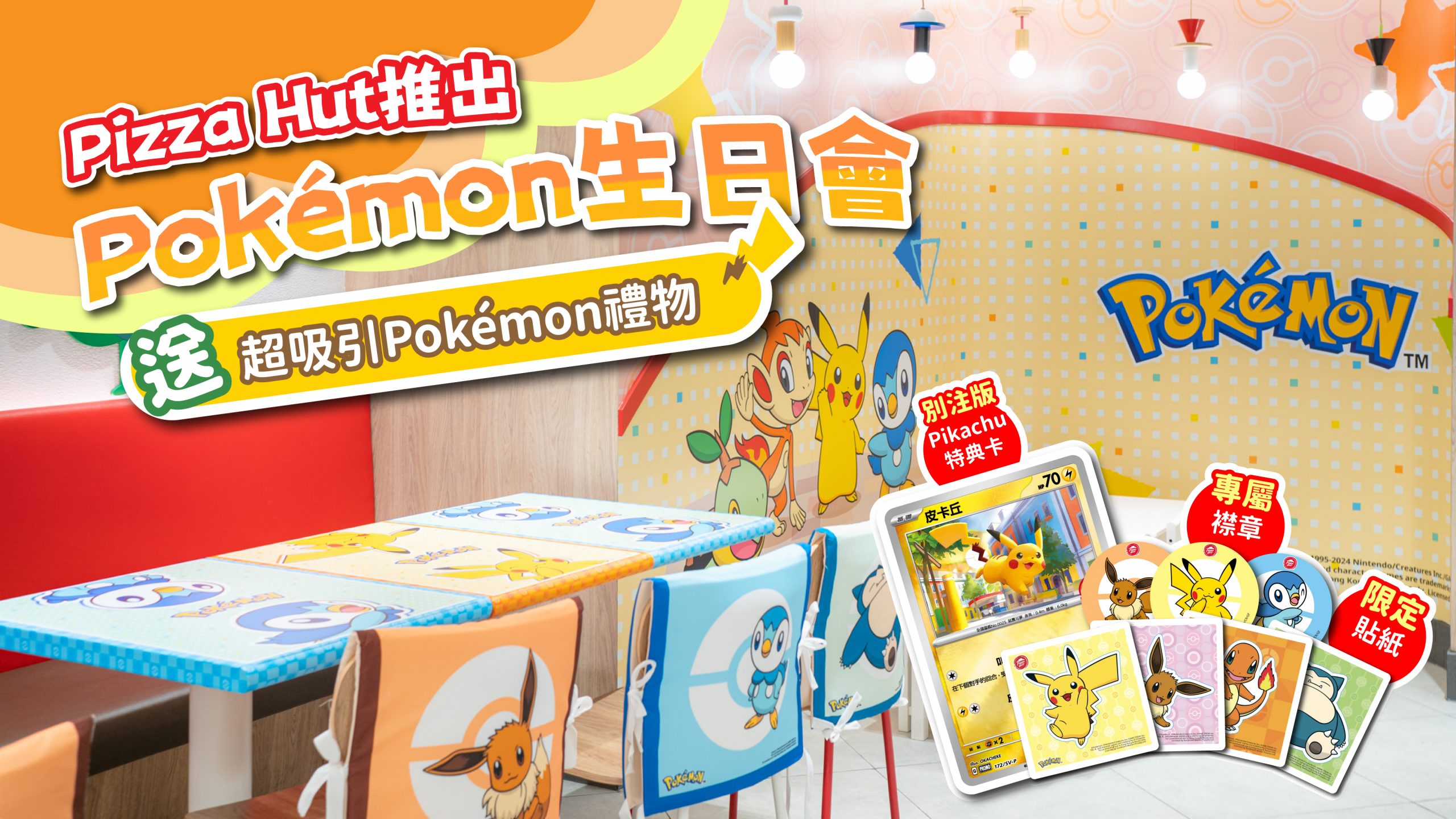 Pokémon主題生日會+工作坊 | Pikachu Pizza Hut陪你過生日整Pizza 別注版Pokémon禮物不容錯過 | Oh!爸 ...