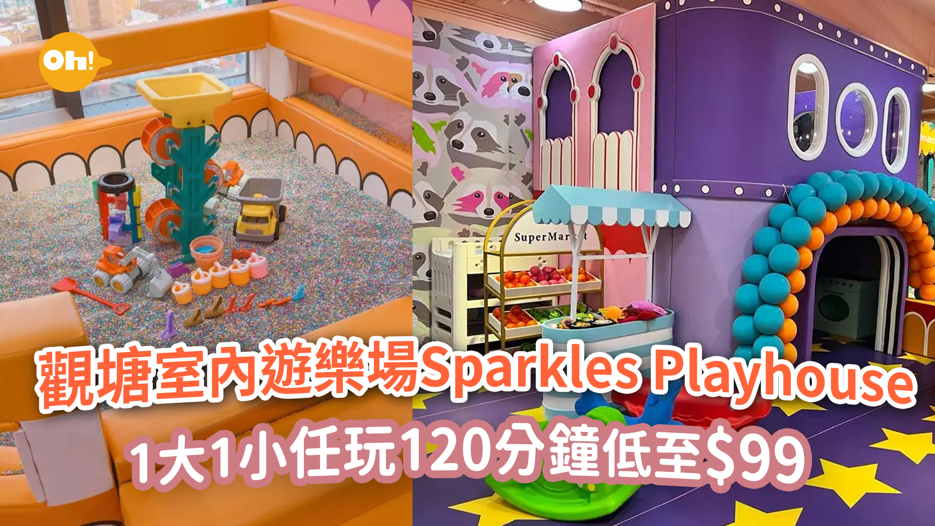 觀塘室內遊樂場 Sparkles Playhouse 1大1小任玩120分鐘低至$99 | Oh!爸媽 - Ohpama.com一站式升學、親子網站