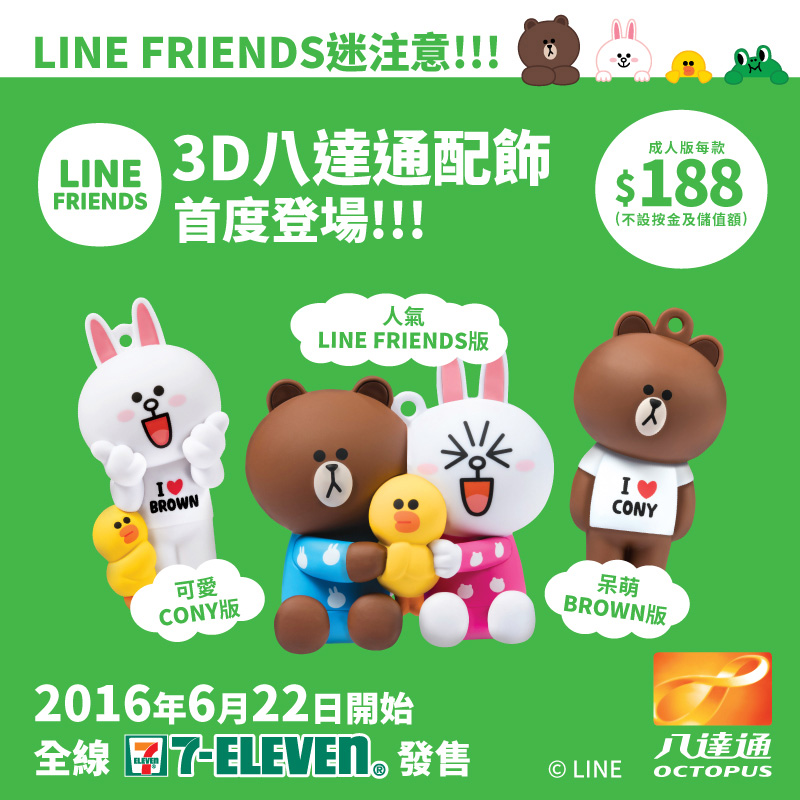 【3大LINE角色】LINE Friends變身3D八達通配飾 | 生活熱話