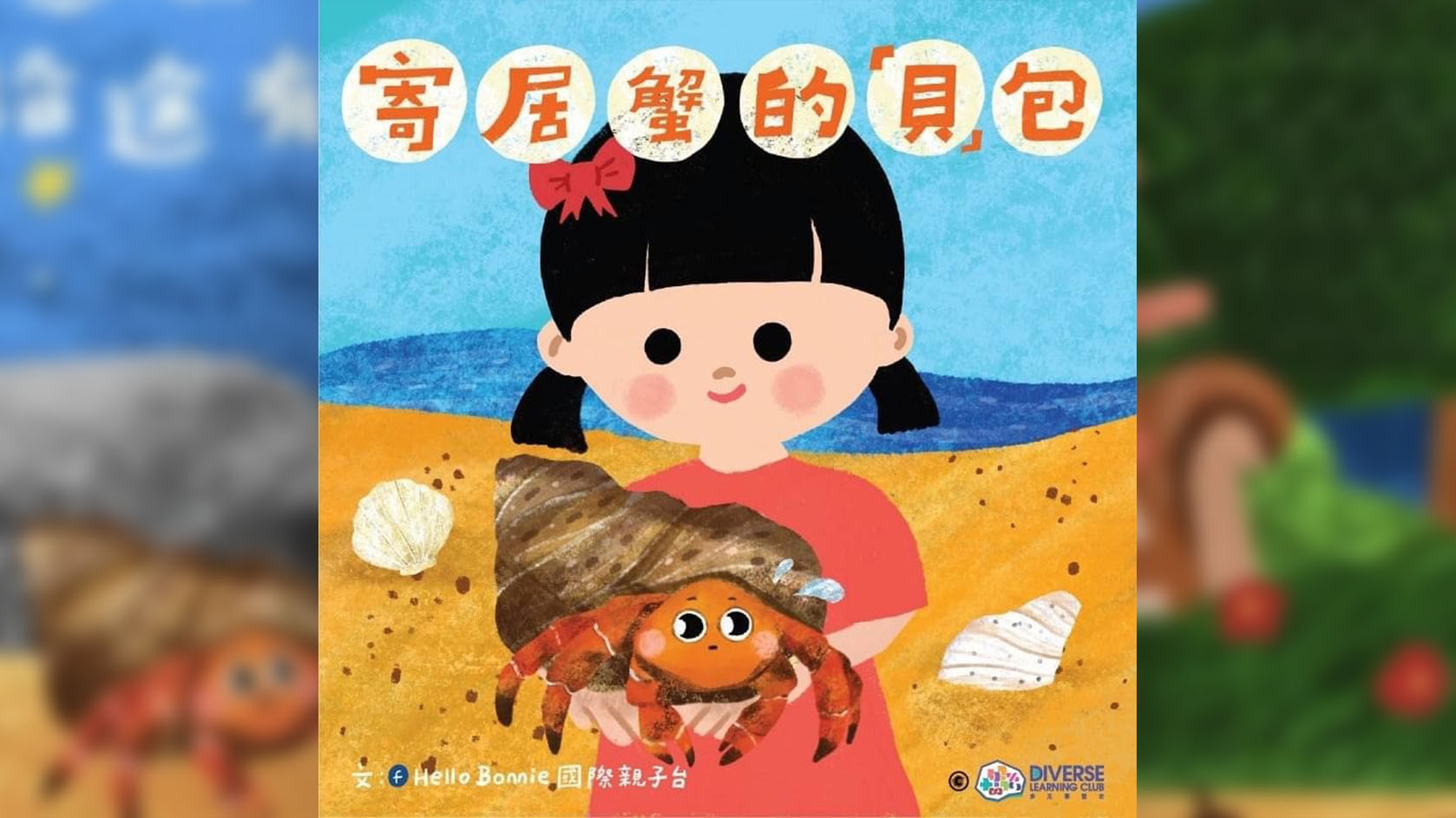 【情緒繪本推介】改變不似預期| Hello Bonnie 國際親子台 | Oh!爸媽 - Ohpama.com一站式升學、親子網站